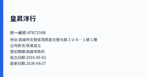 皇昇洋行的照片-統編 47671599(高雄市) 公司登記資料與營業項目詳細圖表