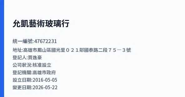 允凱藝術玻璃行的照片-統編 47672231(高雄市) 公司登記資料與營業項目詳細圖表