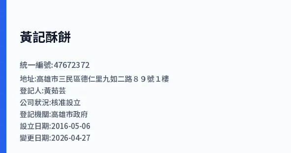 黃記酥餅的照片-統編 47672372(高雄市) 公司登記資料與營業項目詳細圖表