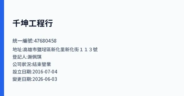 千坤工程行的照片-統編 47680458(高雄市) 公司登記資料與營業項目詳細圖表
