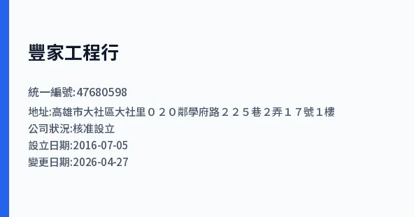 豐家工程行的照片-統編 47680598(高雄市) 公司登記資料與營業項目詳細圖表