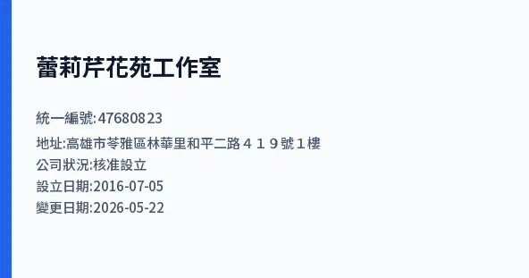 蕾莉芹花苑工作室的照片-統編 47680823(高雄市) 公司登記資料與營業項目詳細圖表