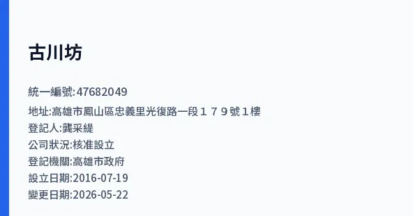 古川坊的照片-統編 47682049(高雄市) 公司登記資料與營業項目詳細圖表