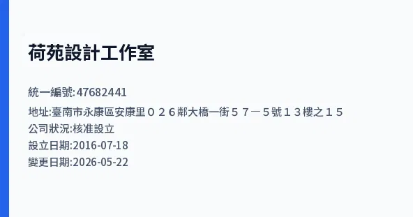 荷苑設計工作室的照片-統編 47682441(臺南市) 公司登記資料與營業項目詳細圖表