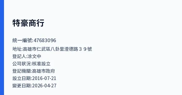 特豪商行的照片-統編 47683096(高雄市) 公司登記資料與營業項目詳細圖表
