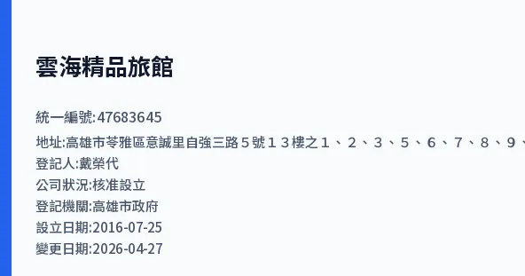 雲海精品旅館的照片-統編 47683645(高雄市) 公司登記資料與營業項目詳細圖表