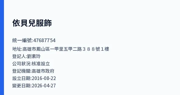 依貝兒服飾的照片-統編 47687754(高雄市) 公司登記資料與營業項目詳細圖表
