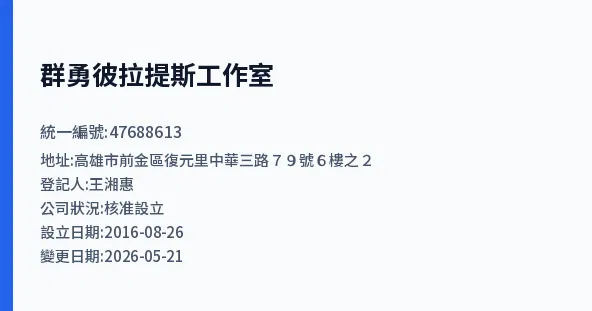群勇彼拉提斯工作室的照片-統編 47688613(高雄市) 公司登記資料與營業項目詳細圖表