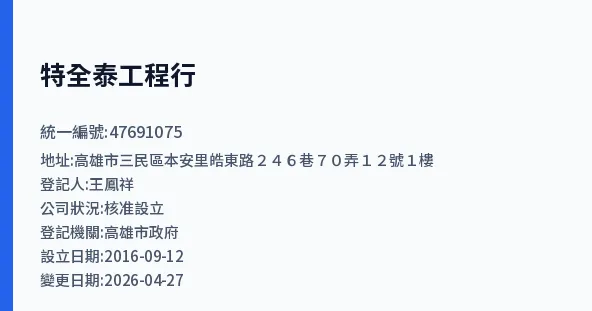 特全泰工程行的照片-統編 47691075(高雄市) 公司登記資料與營業項目詳細圖表