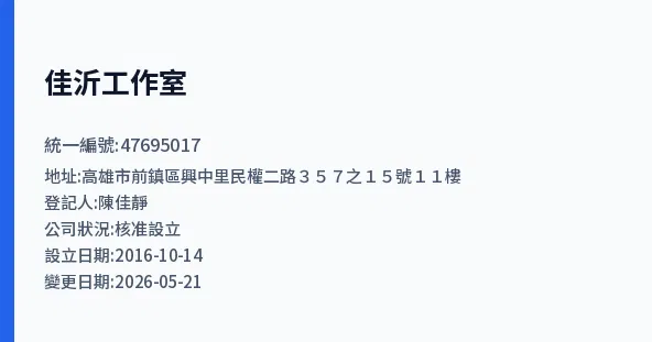 佳沂工作室的照片-統編 47695017(高雄市) 公司登記資料與營業項目詳細圖表