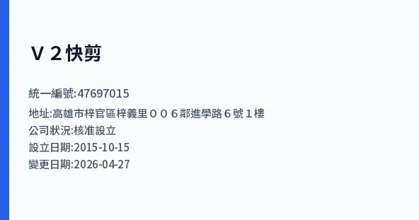 V2快剪的照片-統編 47697015(高雄市) 公司登記資料與營業項目詳細圖表