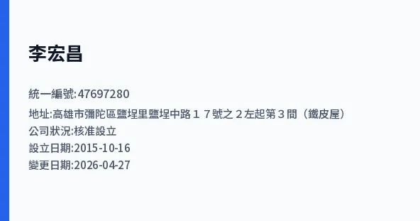 李宏昌的照片-統編 47697280(高雄市) 公司登記資料與營業項目詳細圖表