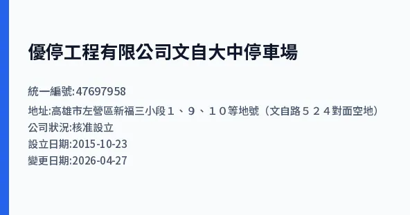 優停工程有限公司文自大中停車場的照片-統編 47697958(高雄市) 公司登記資料與營業項目詳細圖表
