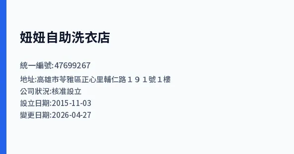妞妞自助洗衣店的照片-統編 47699267(高雄市) 公司登記資料與營業項目詳細圖表
