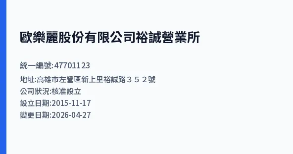 歐樂麗股份有限公司裕誠營業所的照片-統編 47701123(高雄市) 公司登記資料與營業項目詳細圖表