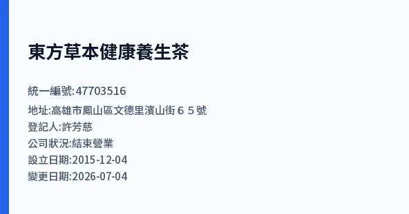 東方草本健康養生茶的照片-統編 47703516(高雄市) 公司登記資料與營業項目詳細圖表