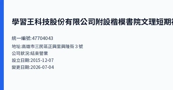 學習王科技股份有限公司附設楷模書院文理短期補習班的照片-統編 47704043(高雄市) 公司登記資料與營業項目詳細圖表