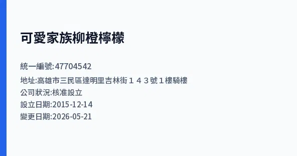 可愛家族柳橙檸檬的照片-統編 47704542(高雄市) 公司登記資料與營業項目詳細圖表