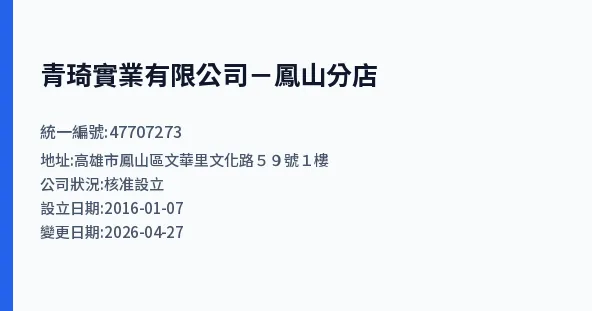 青琦實業有限公司-鳳山分店的照片-統編 47707273(高雄市) 公司登記資料與營業項目詳細圖表