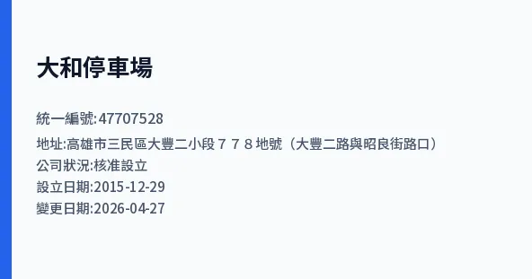 大和停車場的照片-統編 47707528(高雄市) 公司登記資料與營業項目詳細圖表