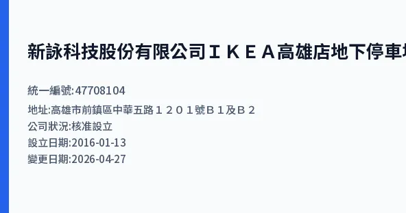 新詠科技股份有限公司IKEA高雄店地下停車場的照片-統編 47708104(高雄市) 公司登記資料與營業項目詳細圖表