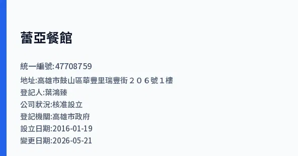 蕾亞餐館的照片-統編 47708759(高雄市) 公司登記資料與營業項目詳細圖表