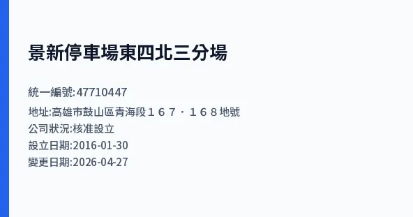 景新停車場東四北三分場的照片-統編 47710447(高雄市) 公司登記資料與營業項目詳細圖表