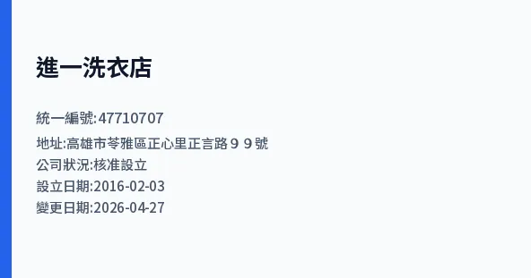 進一洗衣店的照片-統編 47710707(高雄市) 公司登記資料與營業項目詳細圖表