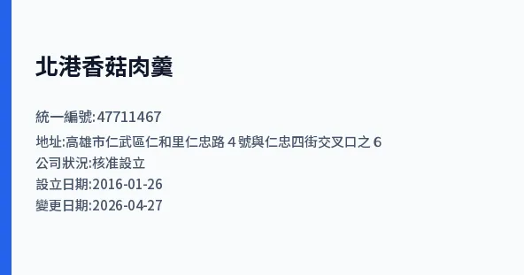 北港香菇肉羹的照片-統編 47711467(高雄市) 公司登記資料與營業項目詳細圖表