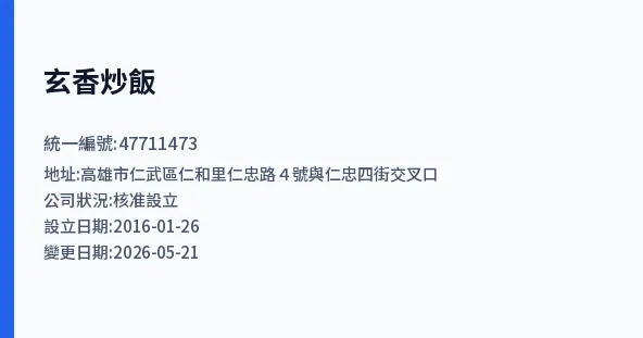 玄香炒飯的照片-統編 47711473(高雄市) 公司登記資料與營業項目詳細圖表
