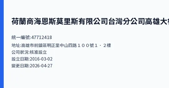 荷蘭商海恩斯莫里斯有限公司台灣分公司高雄大魯閣店的照片-統編 47712418(高雄市) 公司登記資料與營業項目詳細圖表