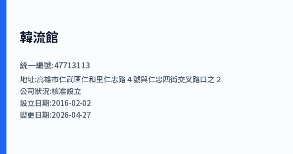 韓流館的照片-統編 47713113(高雄市) 公司登記資料與營業項目詳細圖表