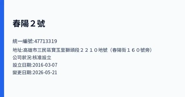 春陽2號的照片-統編 47713319(高雄市) 公司登記資料與營業項目詳細圖表