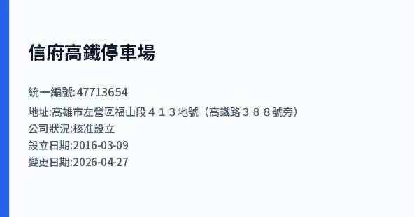 信府高鐵停車場的照片-統編 47713654(高雄市) 公司登記資料與營業項目詳細圖表