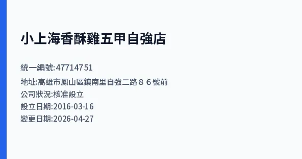 小上海香酥雞五甲自強店的照片-統編 47714751(高雄市) 公司登記資料與營業項目詳細圖表