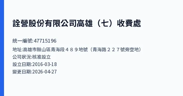 詮營股份有限公司高雄(七)收費處的照片-統編 47715196(高雄市) 公司登記資料與營業項目詳細圖表