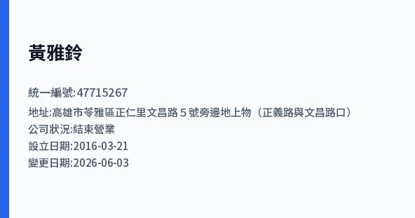 黃雅鈴的照片-統編 47715267(高雄市) 公司登記資料與營業項目詳細圖表