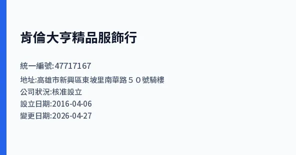 肯倫大亨精品服飾行的照片-統編 47717167(高雄市) 公司登記資料與營業項目詳細圖表
