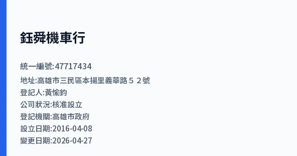 鈺舜機車行的照片-統編 47717434(高雄市) 公司登記資料與營業項目詳細圖表