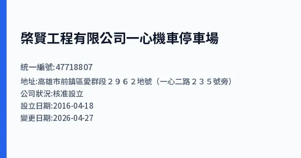 棨賢工程有限公司一心機車停車場的照片-統編 47718807(高雄市) 公司登記資料與營業項目詳細圖表