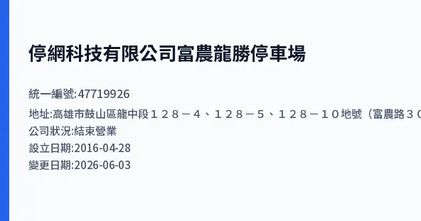 停網科技有限公司富農龍勝停車場的照片-統編 47719926(高雄市) 公司登記資料與營業項目詳細圖表