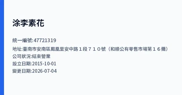 涂李素花的照片-統編 47721319(臺南市) 公司登記資料與營業項目詳細圖表