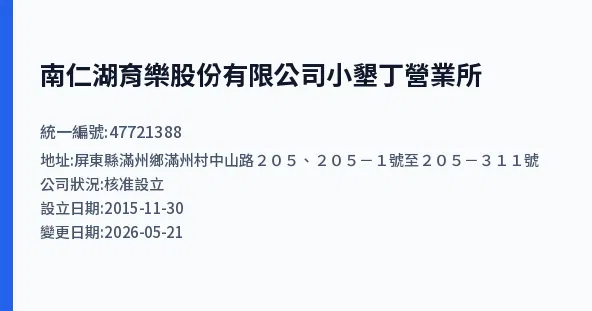 南仁湖育樂股份有限公司小墾丁營業所的照片-統編 47721388(屏東縣) 公司登記資料與營業項目詳細圖表