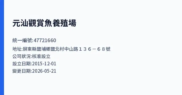 元汕觀賞魚養殖場的照片-統編 47721660(屏東縣) 公司登記資料與營業項目詳細圖表