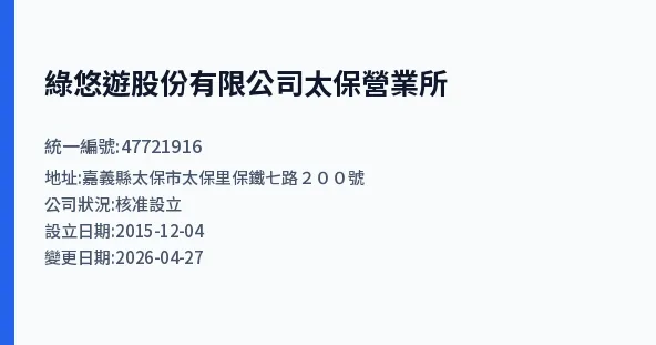 綠悠遊股份有限公司太保營業所的照片-統編 47721916(嘉義縣) 公司登記資料與營業項目詳細圖表