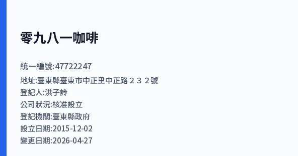 零九八一咖啡的照片-統編 47722247(臺東縣) 公司登記資料與營業項目詳細圖表