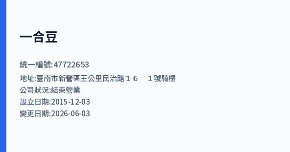 一合豆的照片-統編 47722653(臺南市) 公司登記資料與營業項目詳細圖表