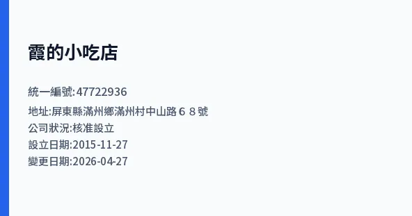 霞的小吃店的照片-統編 47722936(屏東縣) 公司登記資料與營業項目詳細圖表