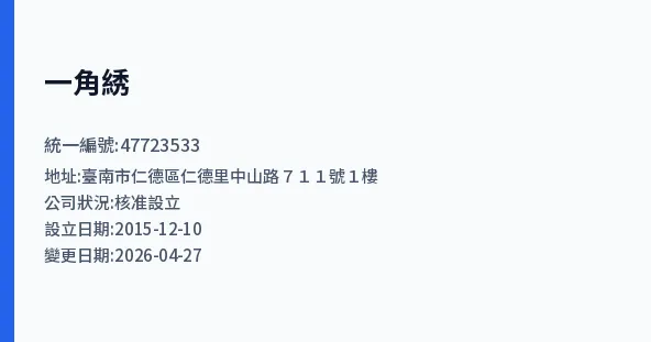一角綉的照片-統編 47723533(臺南市) 公司登記資料與營業項目詳細圖表