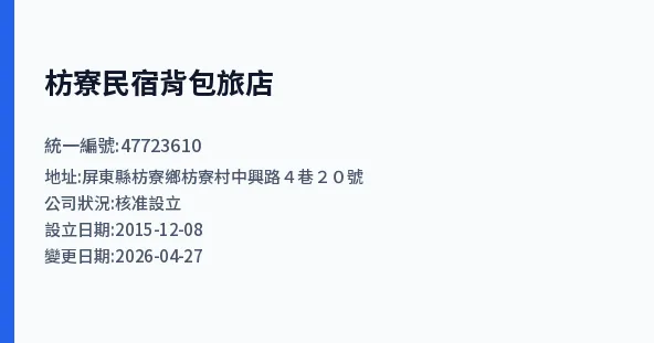 枋寮民宿背包旅店的照片-統編 47723610(屏東縣) 公司登記資料與營業項目詳細圖表